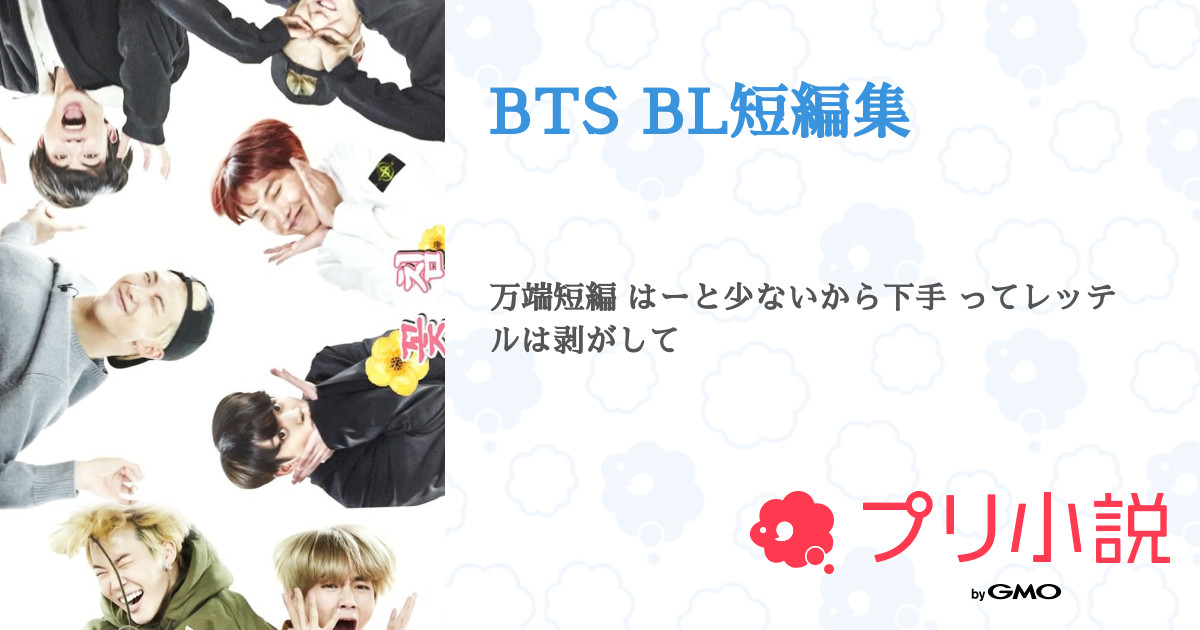 BTS BL短編集 - 全16話 【連載中】（そよちかさんの小説） | 無料スマホ夢小説ならプリ小説 byGMO